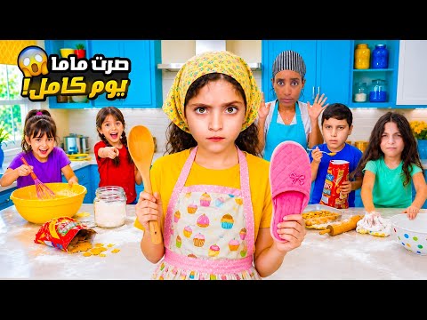 نايا صارت أم ليوم كامل | تحكمت بالكل وجننتهم 😱