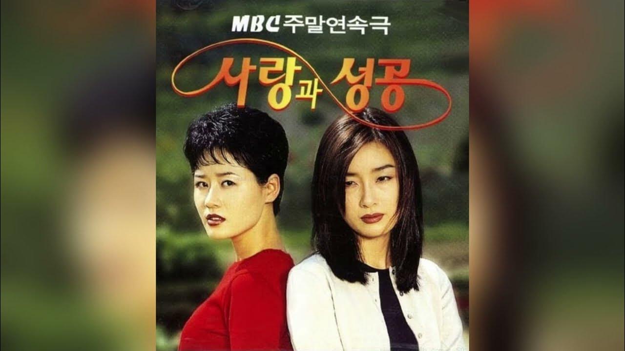사랑과 성공 OST(MBC 주말연속극, 1998) - YouTube