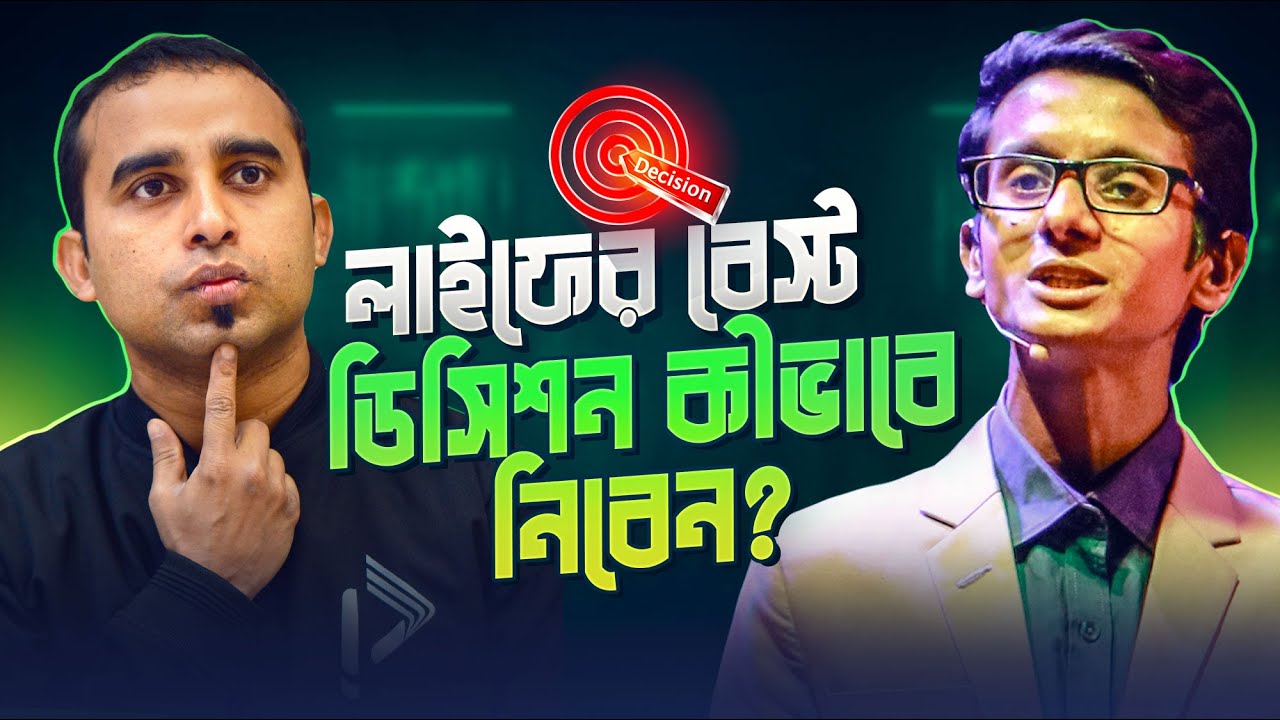 লাইফের কঠিন সিদ্ধান্তগুলো কিভাবে নিবেন ? : লাইফ চেঞ্জিং টিপস ...