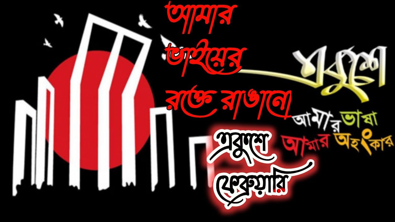 আমার ভাইয়ের রক্তে রাঙানো||Amar Bhaier Rokte Rangano Ekushe February ...