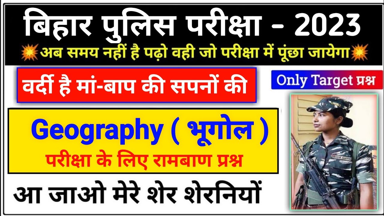 Geography (भूगोल ) Bihar police questions Bihar police New vacancy 2023 ...