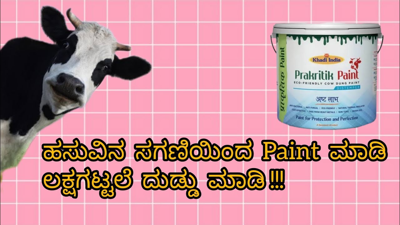 ಹಸುವಿನ ಸಗಣಿಯಿಂದ paint ಇದು ಹೊಸ ಭಾರತದ ಹೊಸ invention #viral # ...