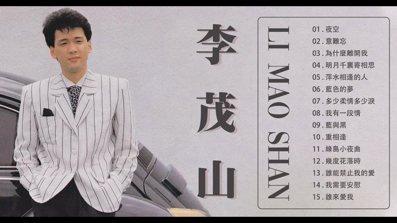 [李茂山 Li Mao Shan] - 李茂山歌曲合集 2022 : 夜空 /意難忘 /為什麼離開我 - Best Songs Of Li ...