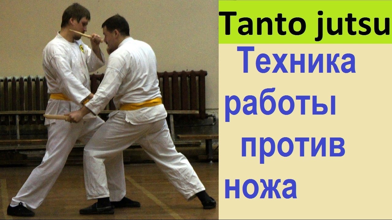 Танто дзюцу – рациональная техника работы против ножа / Tanto jutsu ...