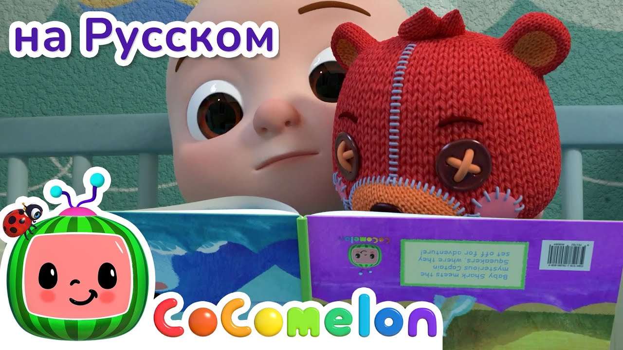 Спокойной Ночи, Малыши! | CoComelon на русском — Детские песенки ...