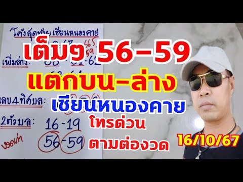 เลข4คู่เซียนหนองคาย เข้าบนล่าง 65-59 โทรด่วนตามต่องวด 16/10/67 - YouTube