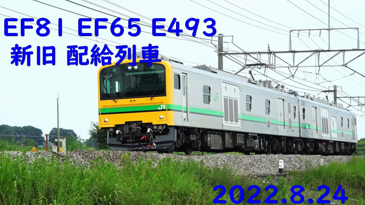 新旧 配給列車 EF81 98 EF65 E493 2022.8.24 - YouTube