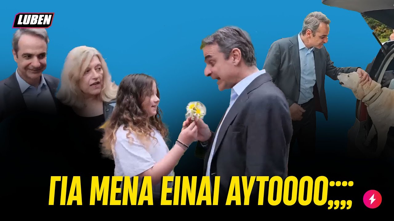 Ανεξέλεγκτος Μητσοτάκης τρομοκρατεί πιτσιρίκια, σκυλιά και περαστικούς ...