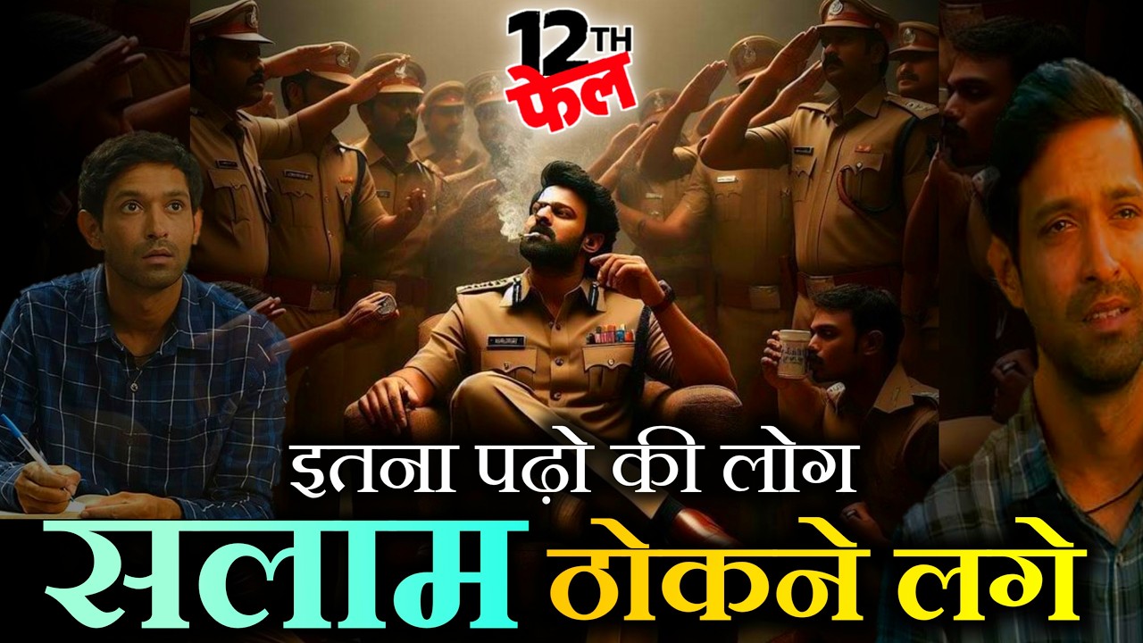 5 Powerful Lessons from 12th Fail Movie - Best Motivational Video for ...