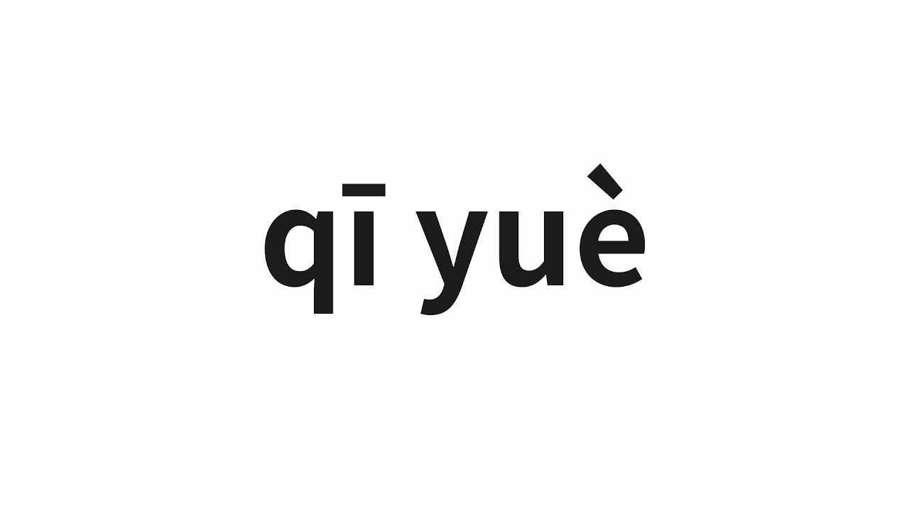 How to pronounce qī yuè | 七月 (July in Chinese) - YouTube
