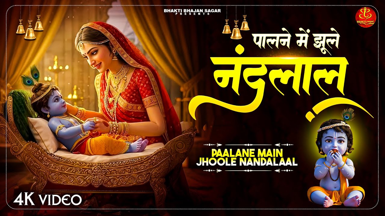 Palne Me Jhule Nandlal ~ पालने में झूले नंद लाल ~ जन्माष्टमी का NO.1 भजन ~ Krishna Bhajan 2025 ...