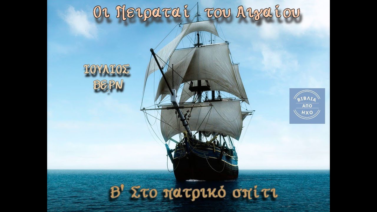 Δωρεάν Ηχητικά Βιβλία - Ιούλιος Βερν - Οι Πειραταί του Αιγαίου - Β' Στο ...