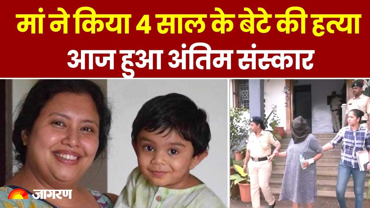 Goa Murder Case Update :मासूम बेटे का हुआ अंतिम संस्कार, मां CEO ...