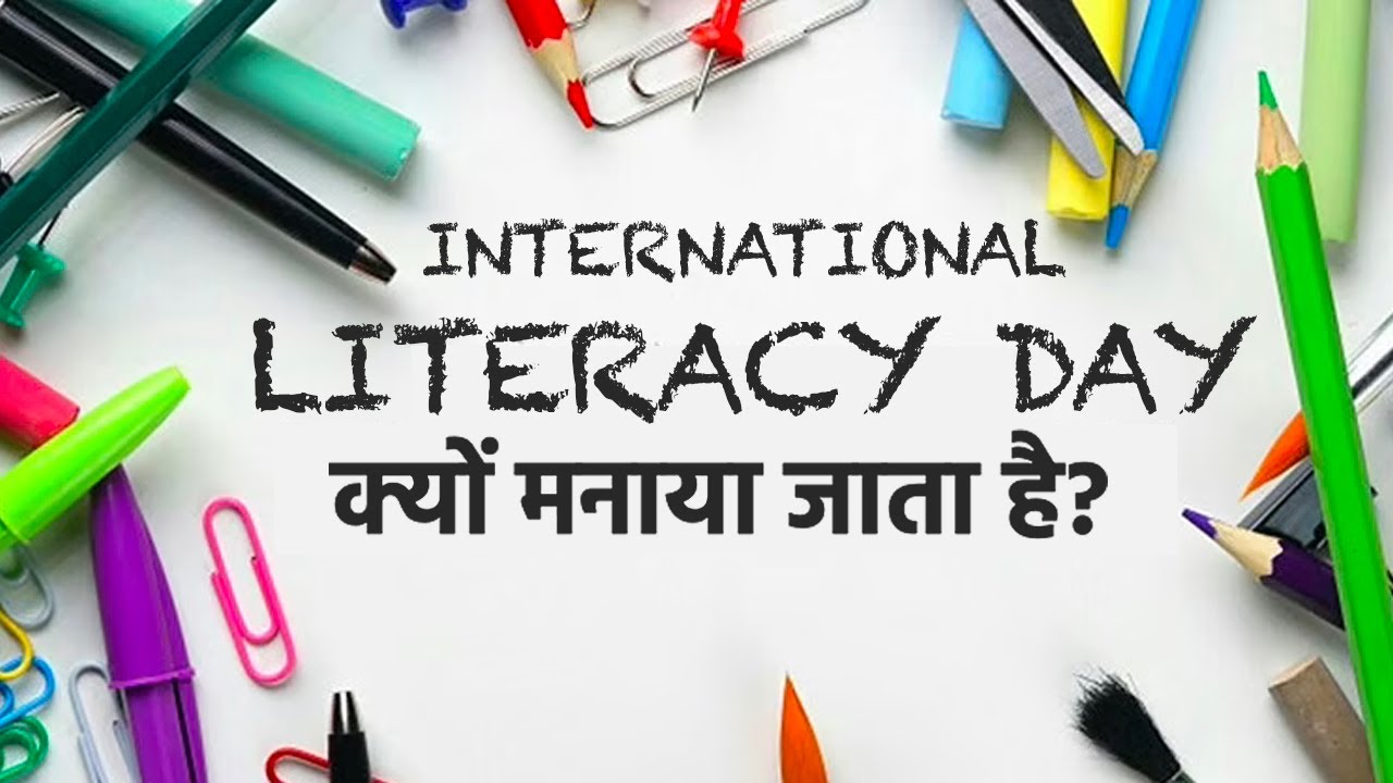 International Literacy Day 2020: पहली बार International Literacy Day कब ...