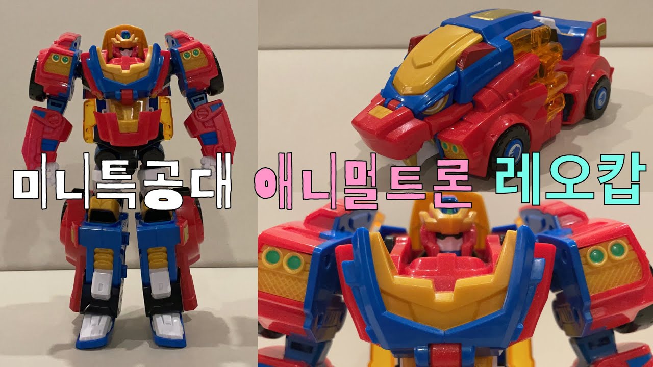 미니특공대 애니멀트론 레오캅 : MINI FORCE - LEO COP - YouTube