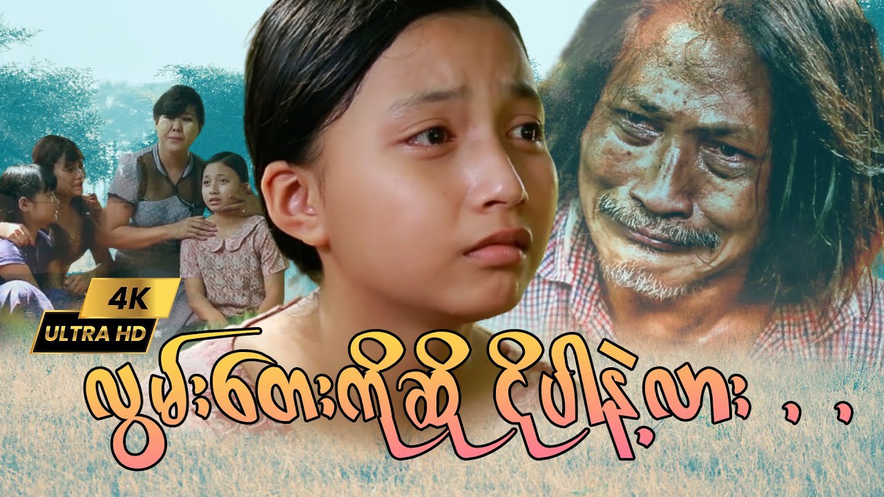 Myanmar movies # Lwintay ko so no par na lar #drama movies # Naing Win # min oakar - YouTube