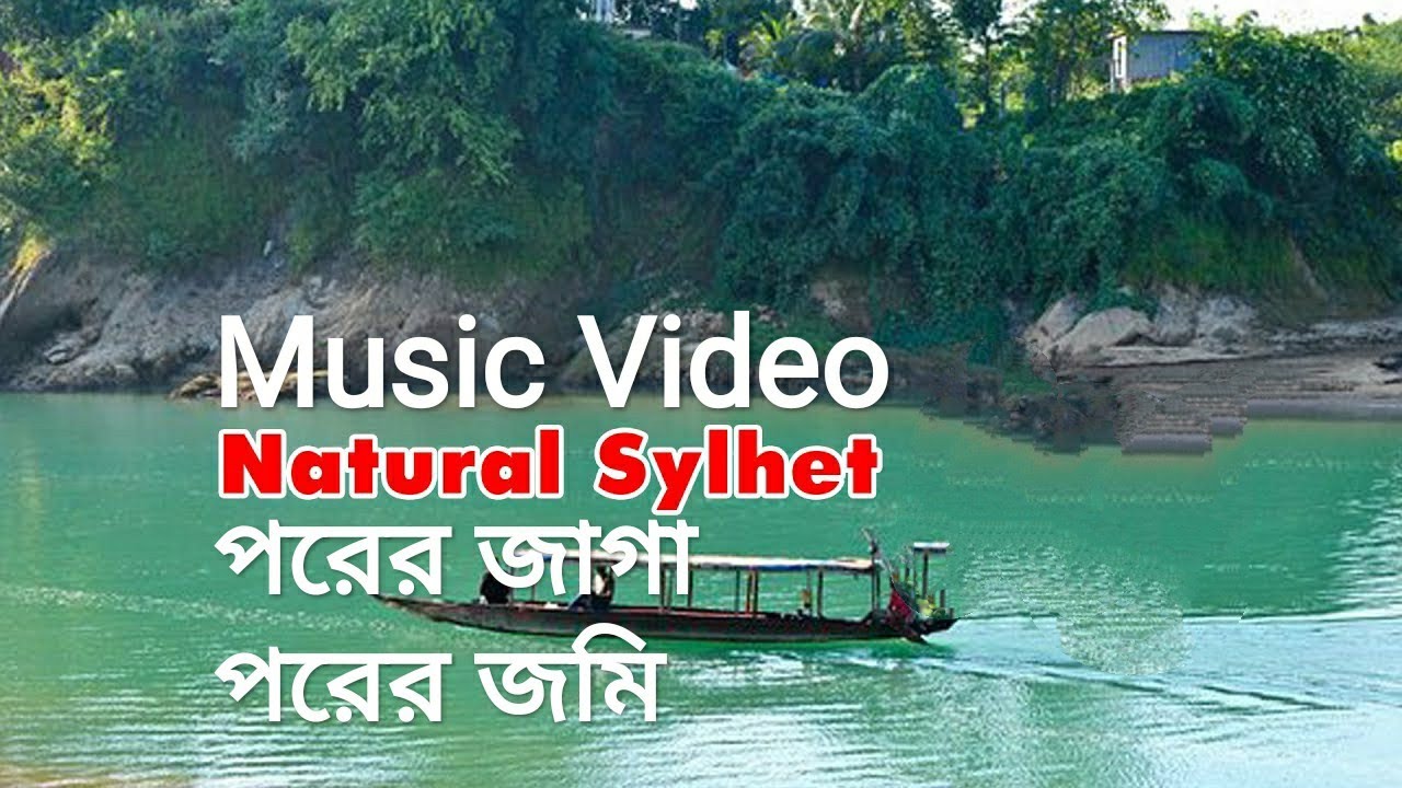 পরের জাগা পরের জমি | Music Video | Channel Sylhet - YouTube