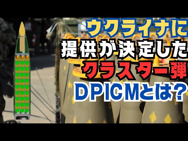 ウクライナに提供が決定したアメリカのクラスター弾DPICMとは？ | ミリタリーチャンネル「ミリレポ」｜YouTubeランキング