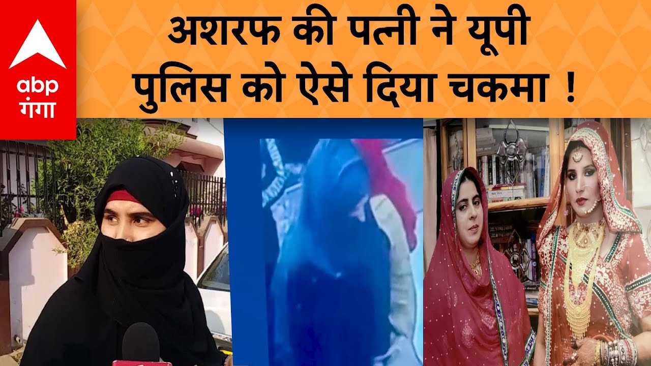 Zainab Ashraf Ansari : अतीक के भाई अशरफ की पत्नी ने यूपी पुलिस को दिया ...