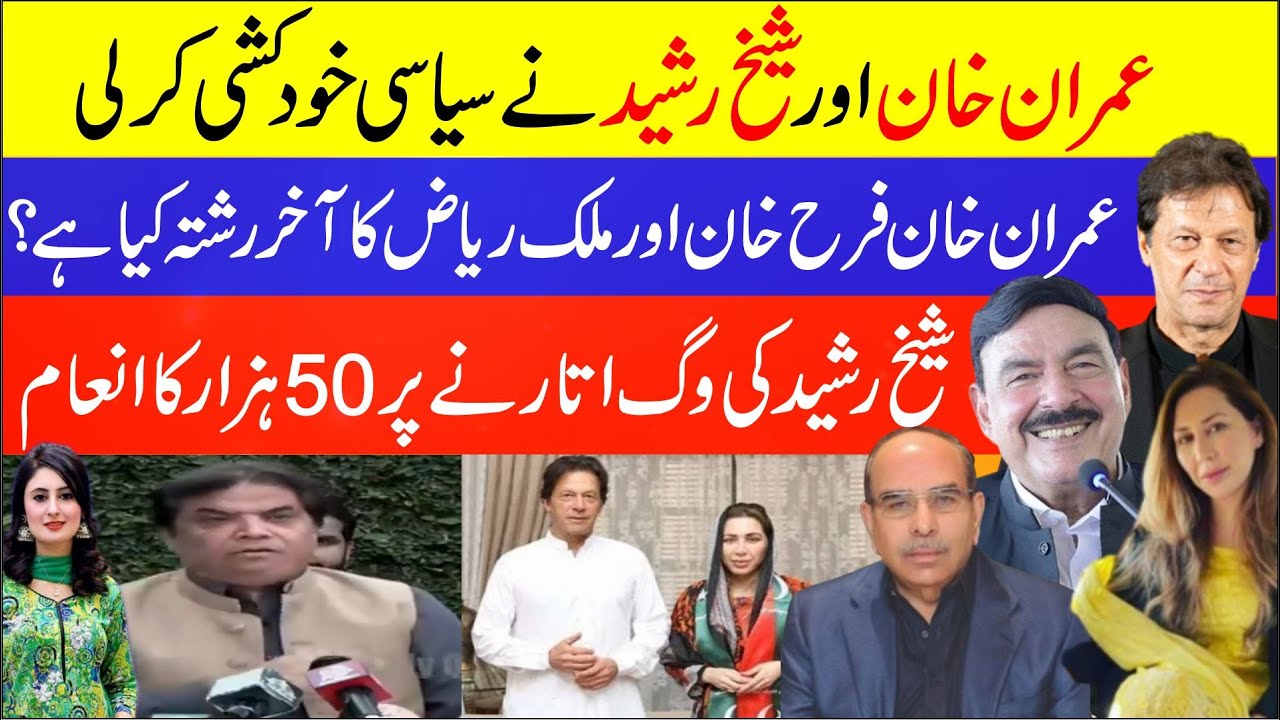 Imran Khan Sheikh Rasheed Latest Breaking News Update | Farah Khan ...