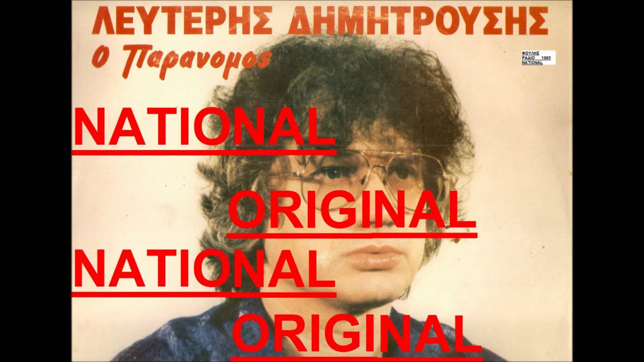 ΔΗΜΗΤΡΟΥΣΗΣ ΛΕΥΤΕΡΗΣ-ΣΤΗ ΜΟΝΑΞΙΑ ΜΟΥ[NATIONAL ORIGINAL]. - YouTube Music