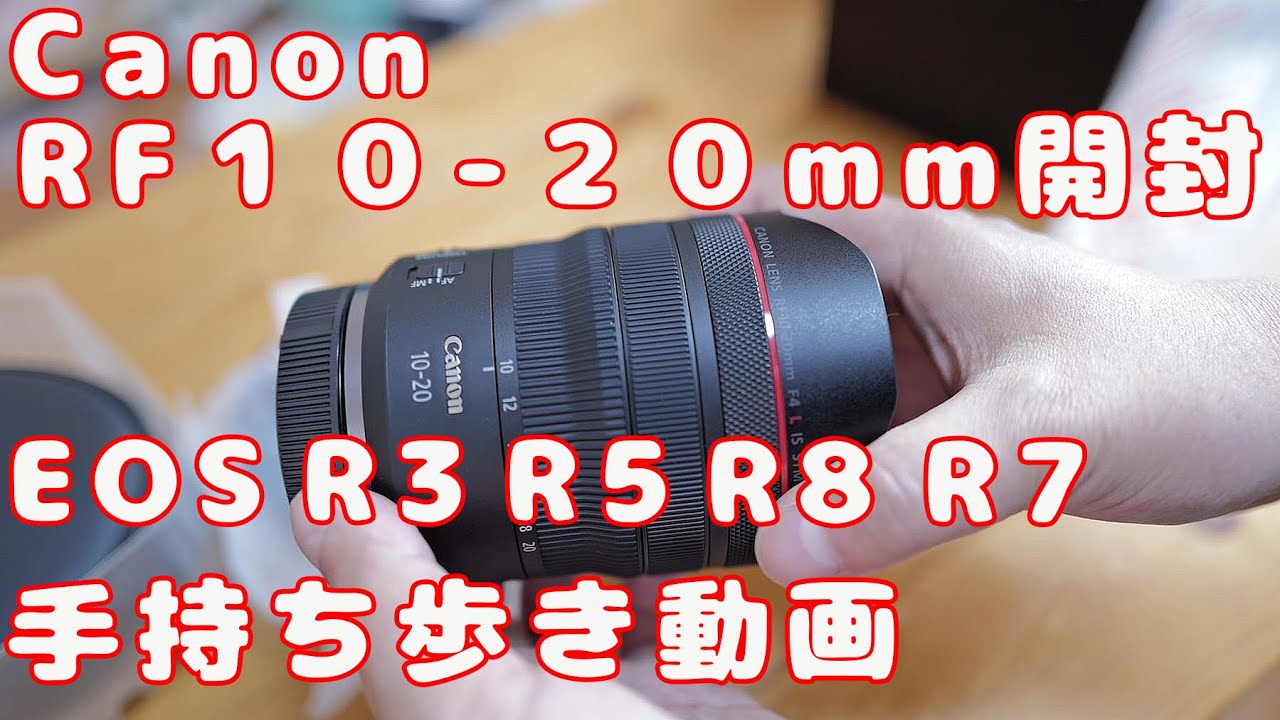 Canon RF10-20mm F4 L開封 周辺協調制御 EOS R3 R5 R8 R7で手持ち歩き動画 R8とDJI RS3 MINI ...