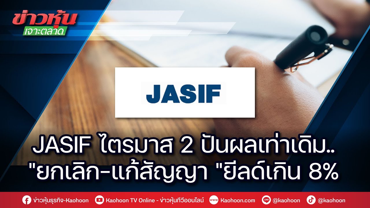 JASIF ไตรมาส 2 ปันผลเท่าเดิม.."ยกเลิก-แก้สัญญา" ยีลด์เกิน 8% - YouTube