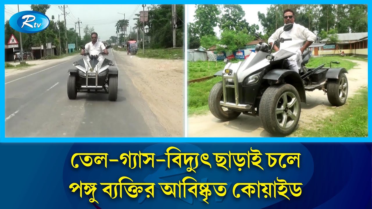 যে বাইকে হারিয়েছেন দুই পা, সেই বাইক দিয়েই অভিনব আবিষ্কার | Quad Bike ...