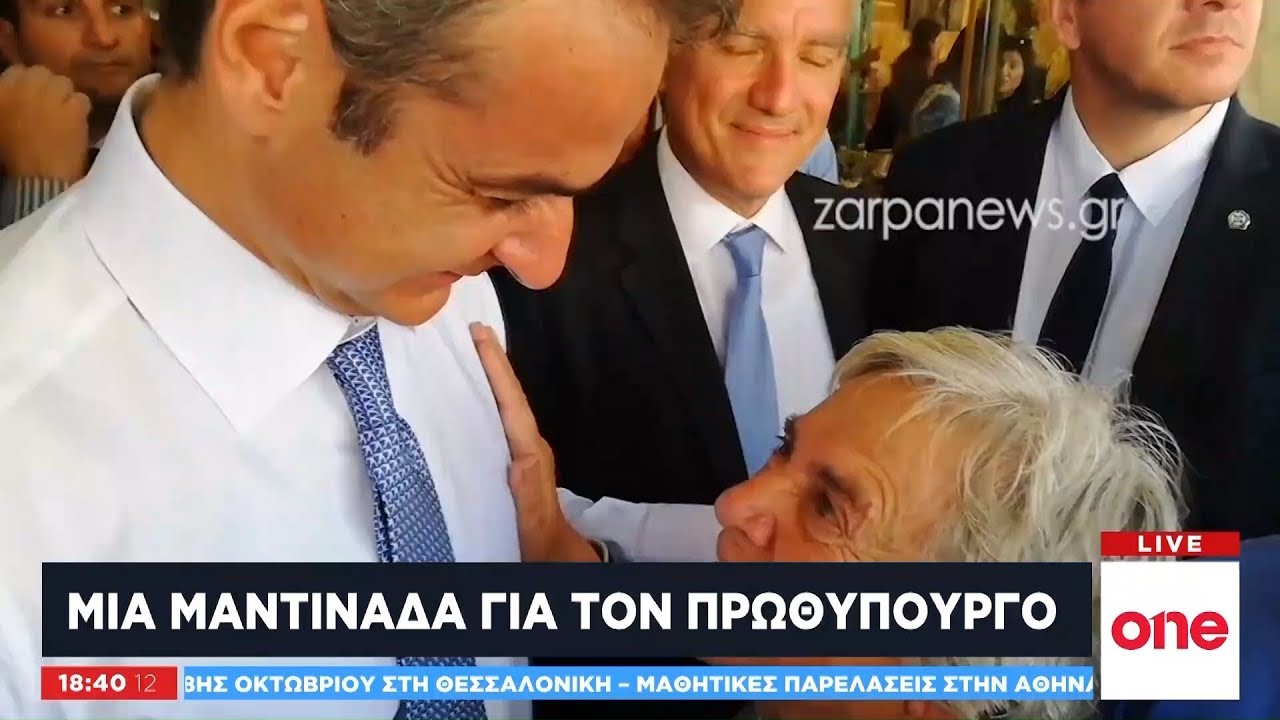 Με μαντινάδες υποδέχθηκαν στην Κρήτη τον Κ. Μητσοτάκη - YouTube