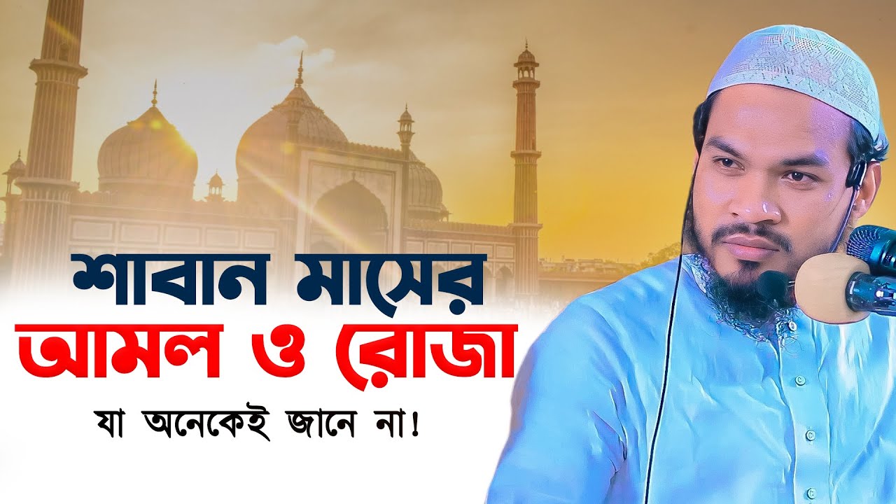 শাবান মাসের আমল | শাবান মাসের রোজা | saban maser amol রবিউল্লাহ সাদী ...