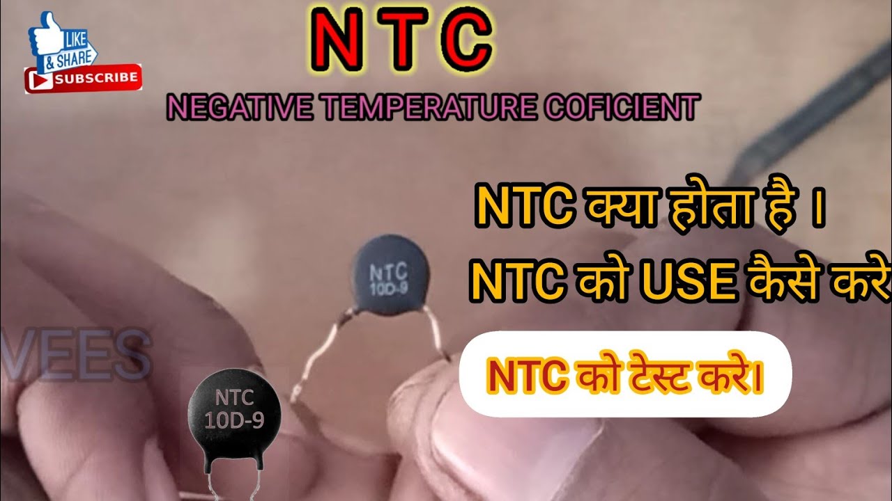 How use NTC ? NTC क्या होता है और इसे कैसे टेस्ट करते है । थर्मिस्टर ...