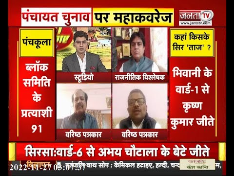 पंचायत चुनाव पर महाकवरेज, देखिए चुनावी विश्लेषण | Janta TV - YouTube