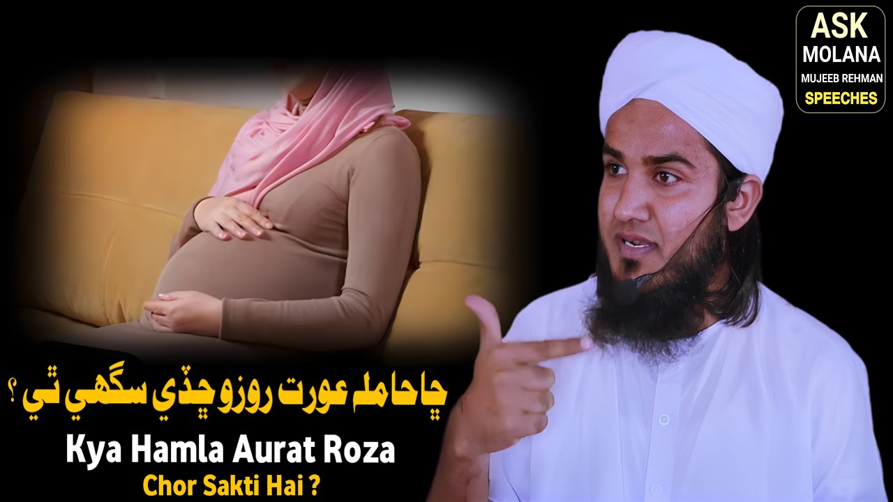 Kya Hamla Aurat Roza Chor Sakti Hai ? By Ask Molana Mujeeb Rehman - YouTube