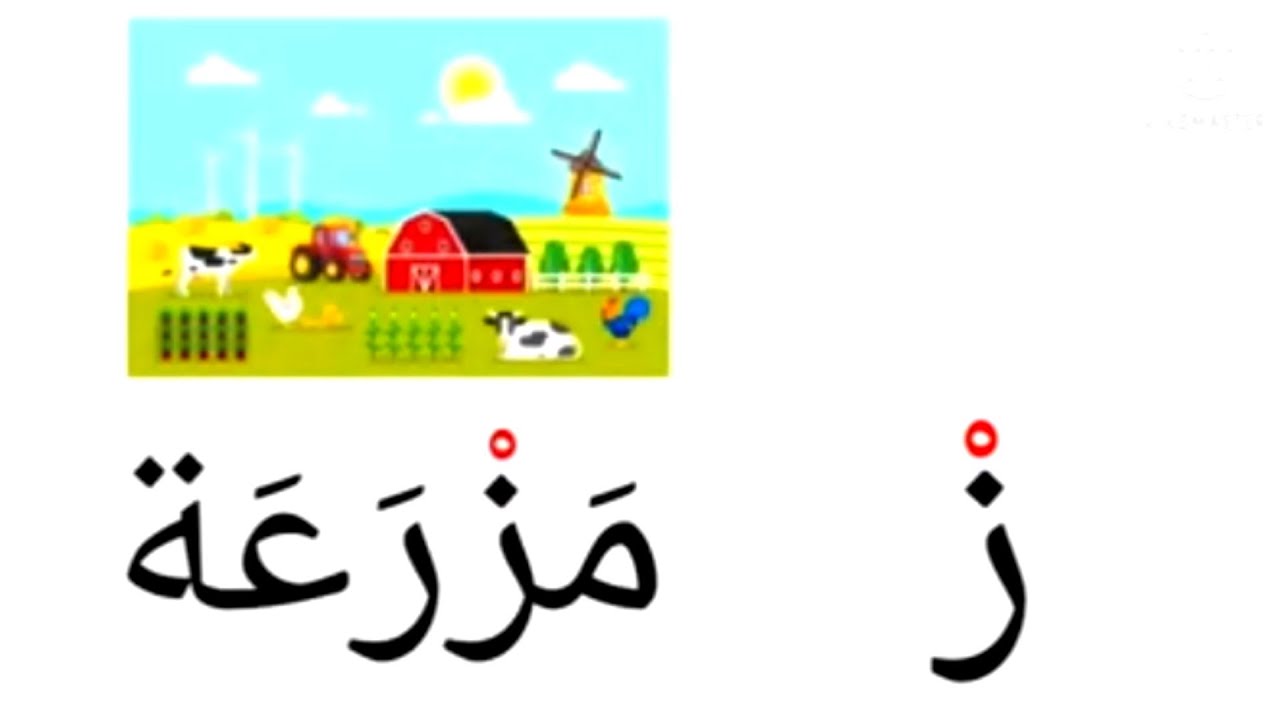 Alphabet arabe avec soukoun - YouTube