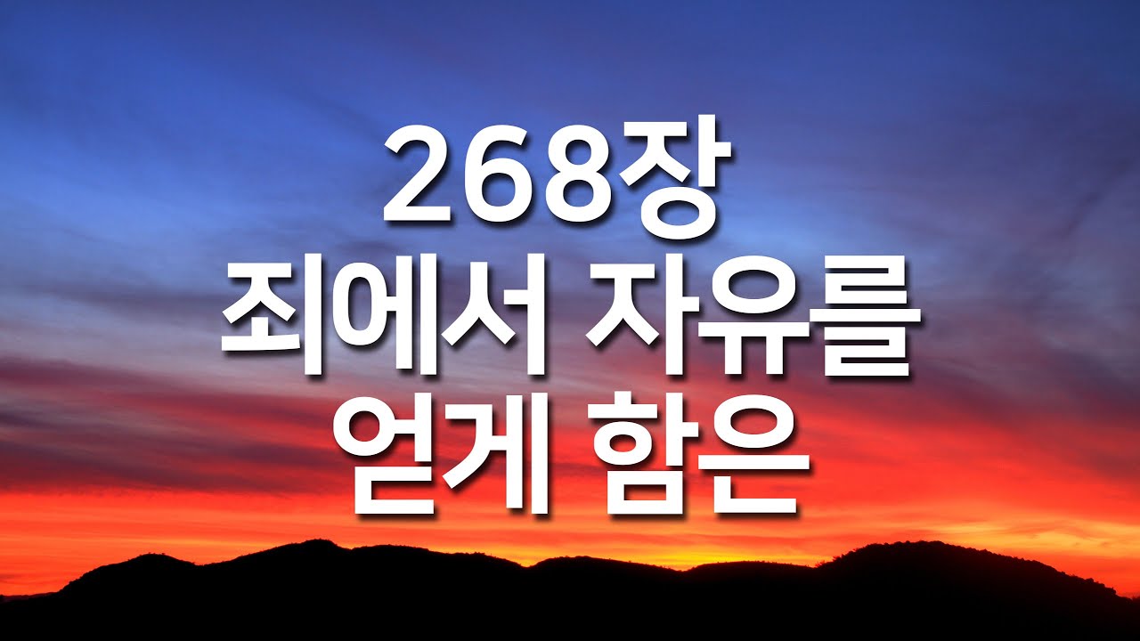 찬송가연속듣기 죄에서 자유를 얻게 함은268장광고없는찬송가찬송가베스트찬송찬송가 연속 듣기사순절찬송사순절고난주간