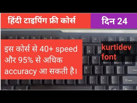 Hindi Typing Course Day-24 ।। हिंदी टाइपिंग फ्री कोर्स - YouTube