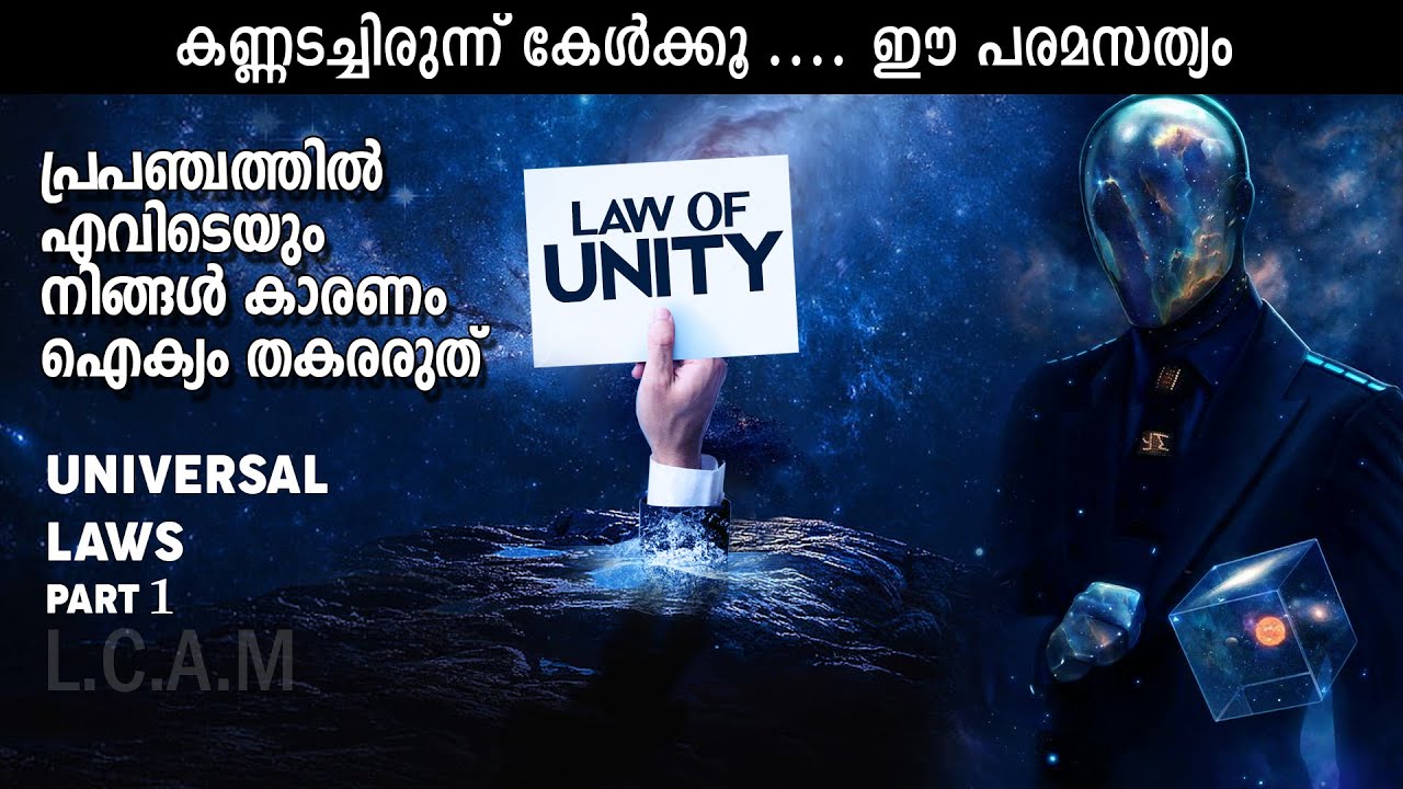 സംഘർഷങ്ങൾ കൈകാര്യം ചെയ്യാൻ പഠിക്കൂ UNIVERSAL LAWS - LAW OF UNITY- LIFE ...