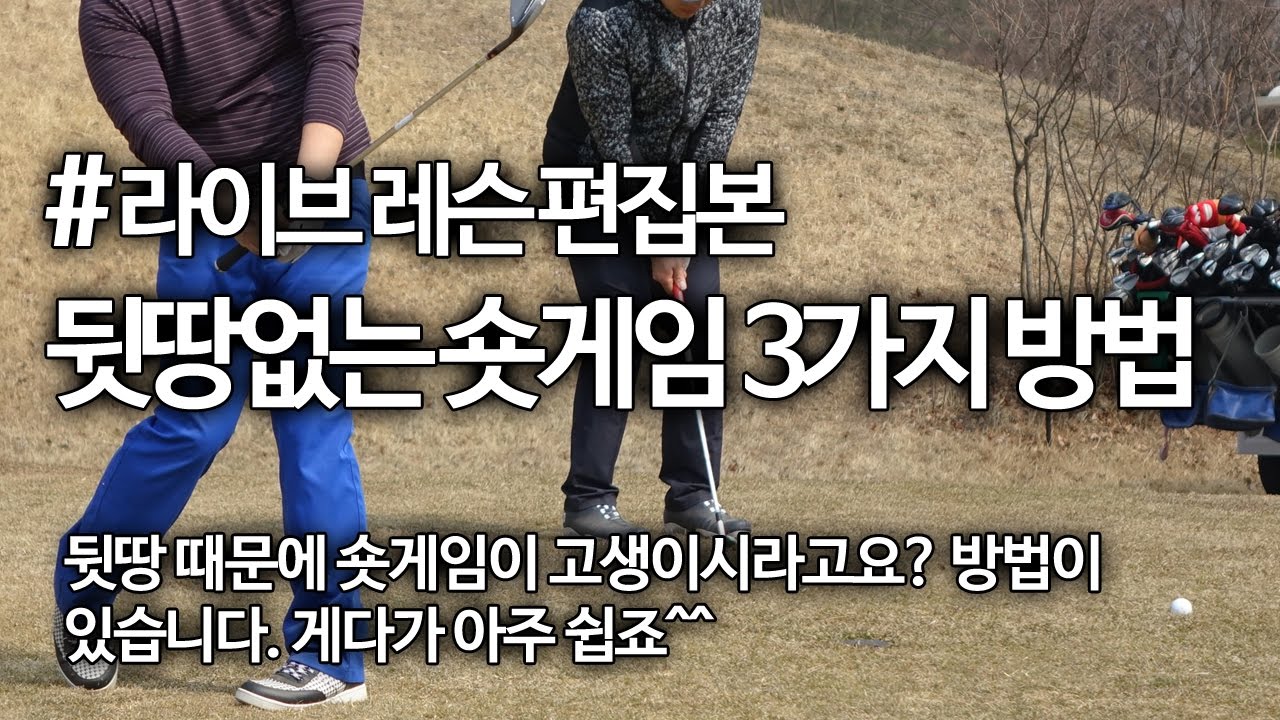 뒷땅 어디까지 쳐봤니? 절대 뒷땅없는 숏게임 3가지 방법 / No! duff golf shot | 굿샷김프로 - YouTube