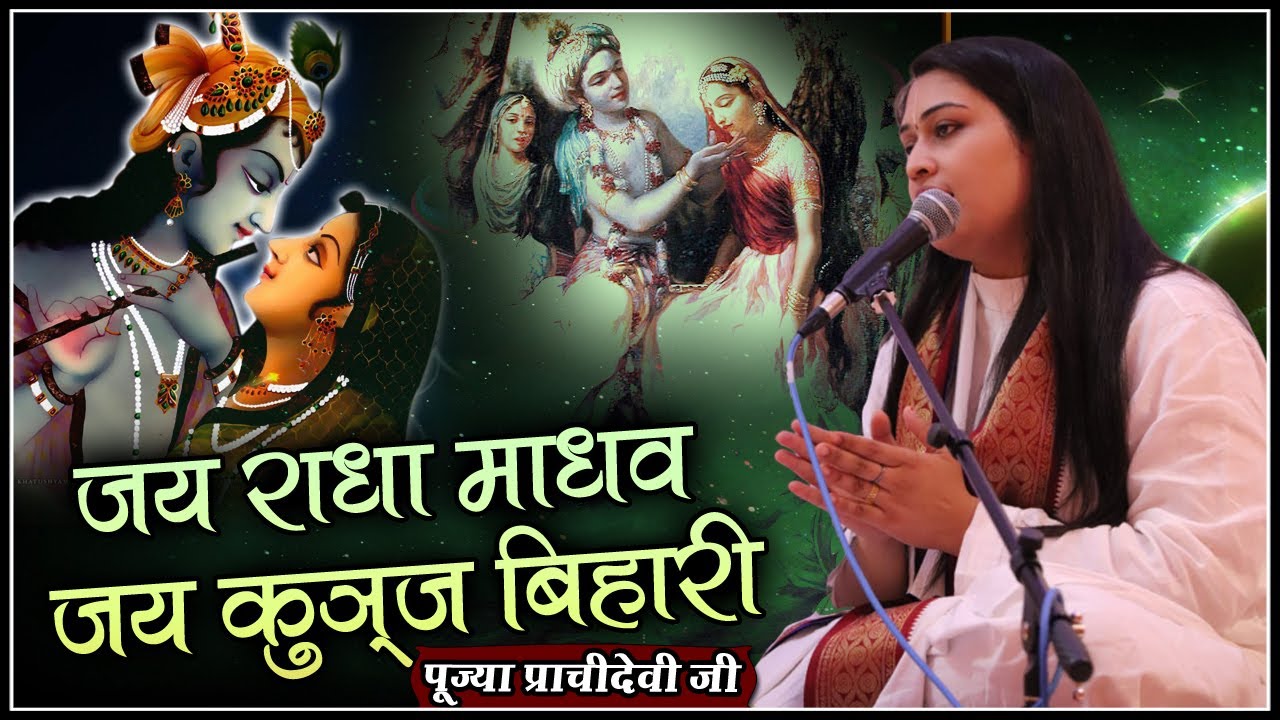 जय राधा माधव जय कुञ्ज बिहारी - #पूज्या_प्राचीदेवी_जी - श्रीमद भागवत कथा ...