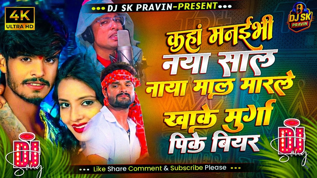 Kaha Manaibhi Naika Saal | Khake Murga Pike Biyar | Naya Saal Naya Maal ...