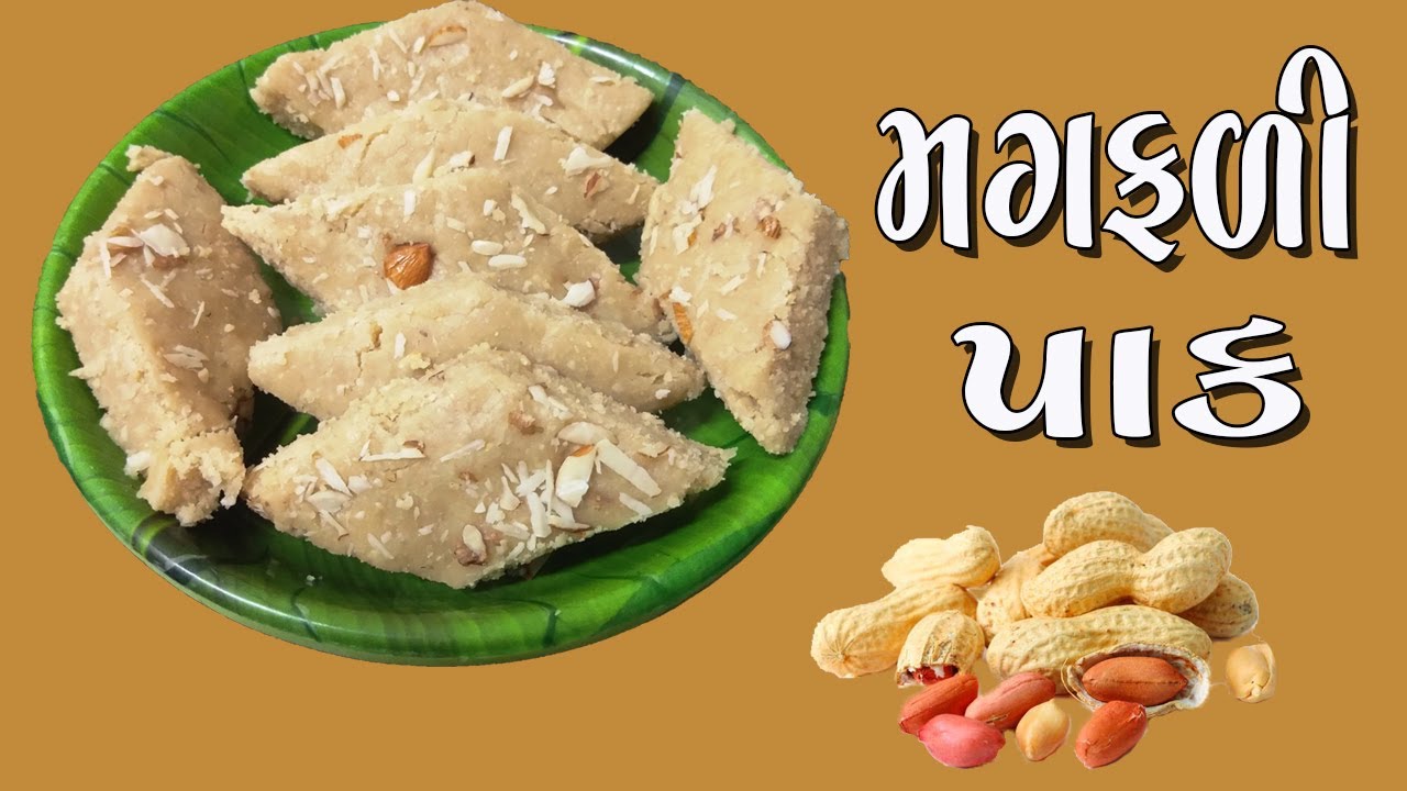 MAGFALI PAK RECIPE || મગફળી પાક|| ફરાળી વાનગી || MARU KITCHEN || - YouTube