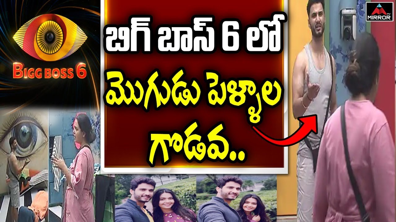 Bigg Boss 6 లో మొగుడు పెళ్ళాం రచ్చ.. | Bigg Boss 6 Telugu Wife and ...