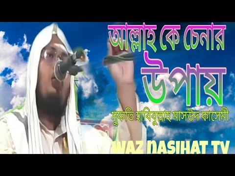 আল্লাহকে পাওয়ার উপায়। মুফতি হাবিবুল্লাহ মাসউদ কাসেমী। mufti ...