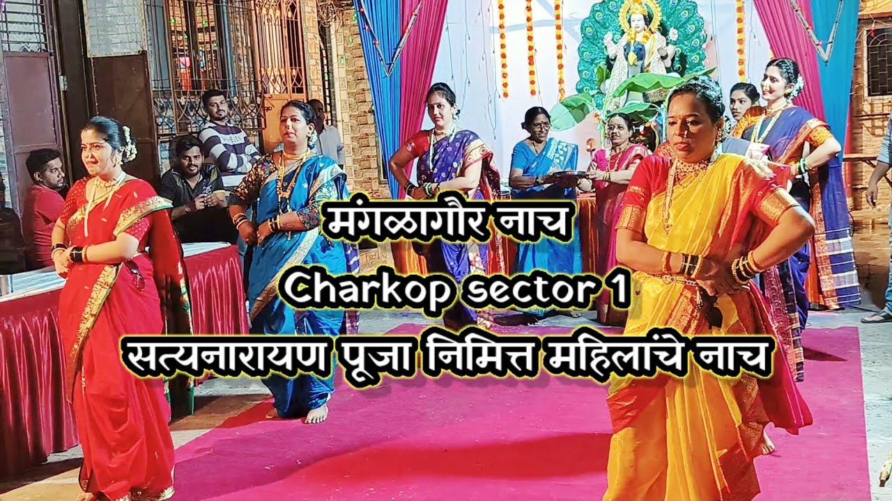 Mangalagaur Dance | Pinga | मंगळागौर नाच | Charkop sector 1 ...