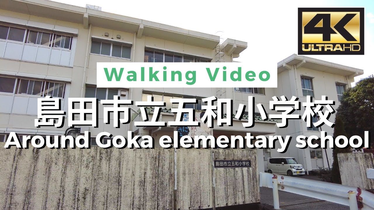 【4K】島田市立五和小学校 周辺 - Around Goka elementary school / Walking tour / Japan ...