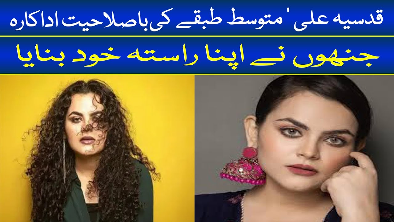 Actress Qudsia Ali 'self made talented middle class actress I - YouTube