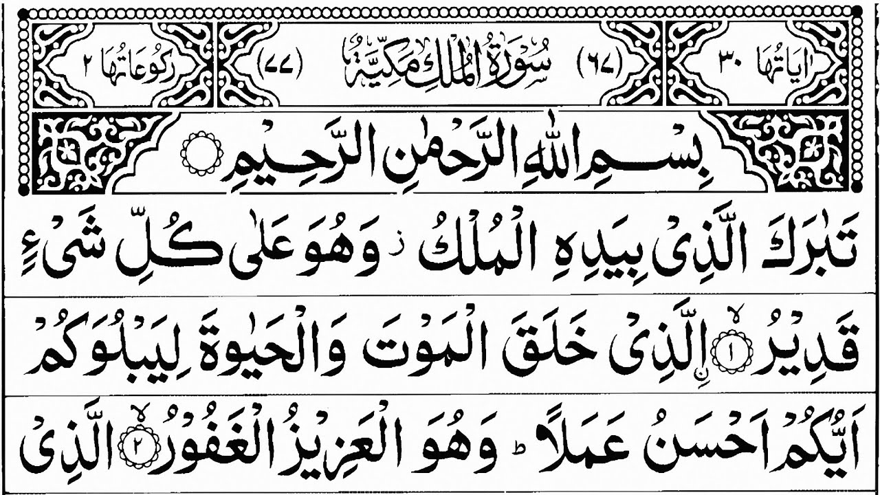mulk surah al mulk surah tabarakallazi Surah Al-Mulk full | By Sheikh ...