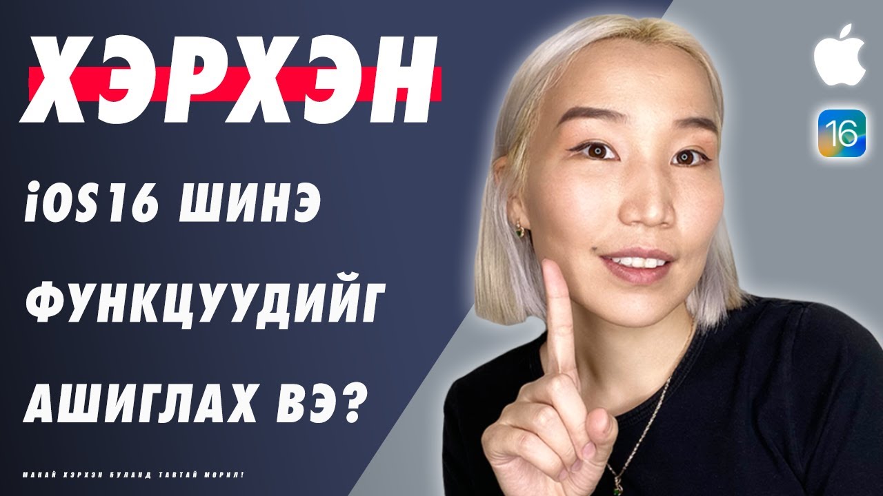 Хэрхэн iOS16 функцуудийг ашиглах вэ? (PART 1) | EP95 - YouTube