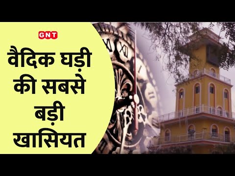 Ujjain Vedic Clock: क्या हैं वैदिक घड़ी के मायने? जानिए इसकी सबसे बड़ी खासियत - YouTube