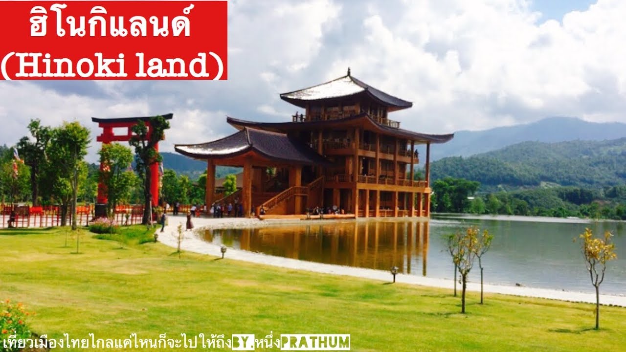 บ้านไม้หอมฮิโนกิ Hinoki land สวยงามมากๆ อ.ไชยปราการ จ.เชียงใหม่ - YouTube